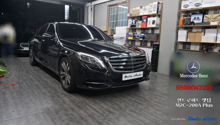 벤츠 S500(W222) M2C-200A 플러스 안드로이드 셋탑 : 네이버 블로그