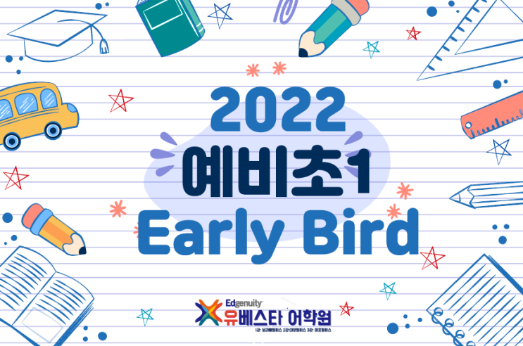 (1,2관) 2022 예비초1 Early Bird Class 개강 안내 : 네이버 블로그
