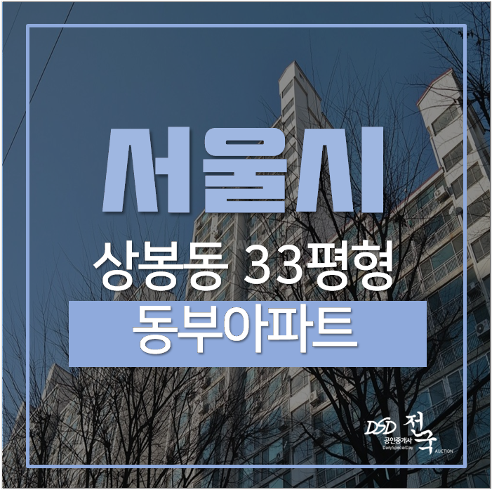 상봉동아파트 경매 서울 중랑구 동부아파트 33평 4억 망우역 네이버 블로그