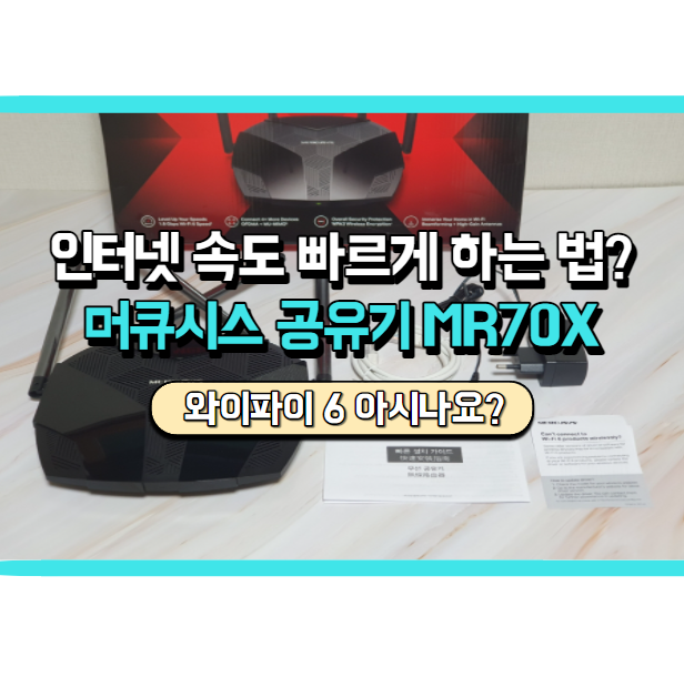 머큐시스 MR70X 공유기 사용 후기, 가성비 공유기로 추천해요! : 네이버 블로그