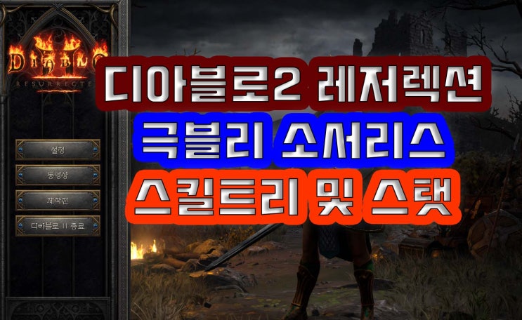 디아2 소서리스 육성 및 스킬 트리 극블리 소서리스 네이버 블로그