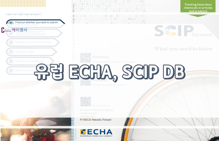 유럽 ECHA, SCIP 데이터베이스 게시 : 네이버 블로그