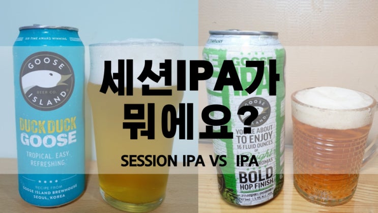 OB맥주에서 생산하는 미국맥주 덕덕구스 세션IPA 후기 (SESSION IPA vs 그냥 IPA) : 네이버 블로그