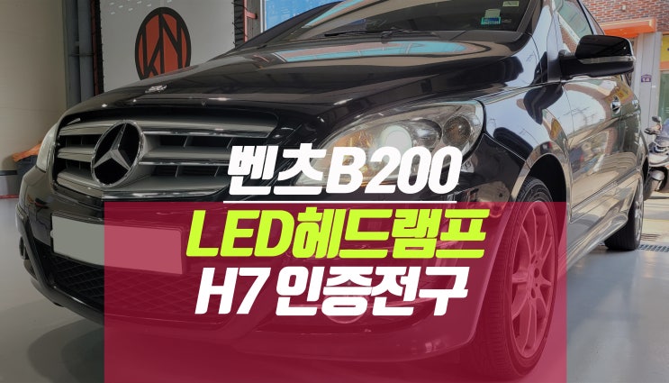 벤츠 B200 헤드라이트 국토부인증 LED H7 전조등 전구교체 : 네이버 블로그