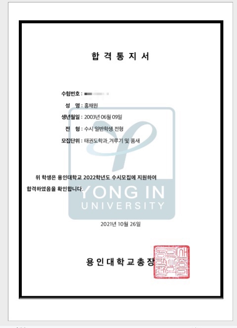 동탄 입시전문 태권도 용인대학교 태권도학과 일반전형 수시합격 국가대표 경희대 안화태권도 2022학년도 대입 결과 네이버 블로그