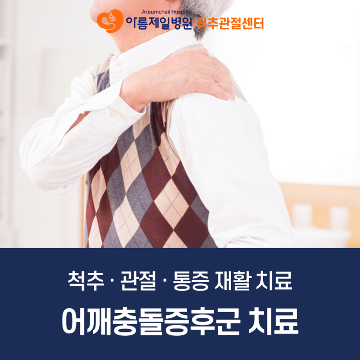 구로구 정형외과 아름제일 어깨충돌증후군 치료 안하고 방치하면 다른 질환까지 얻게됩니다 네이버 블로그