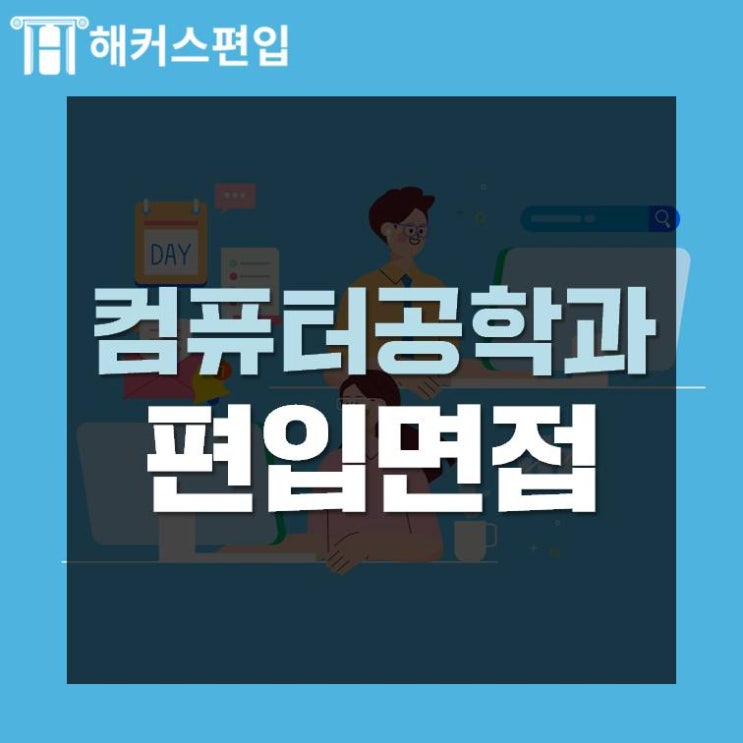 컴퓨터공학과 편입 합격비법 및 편입면접 질문리스트 알려줄게 네이버 블로그