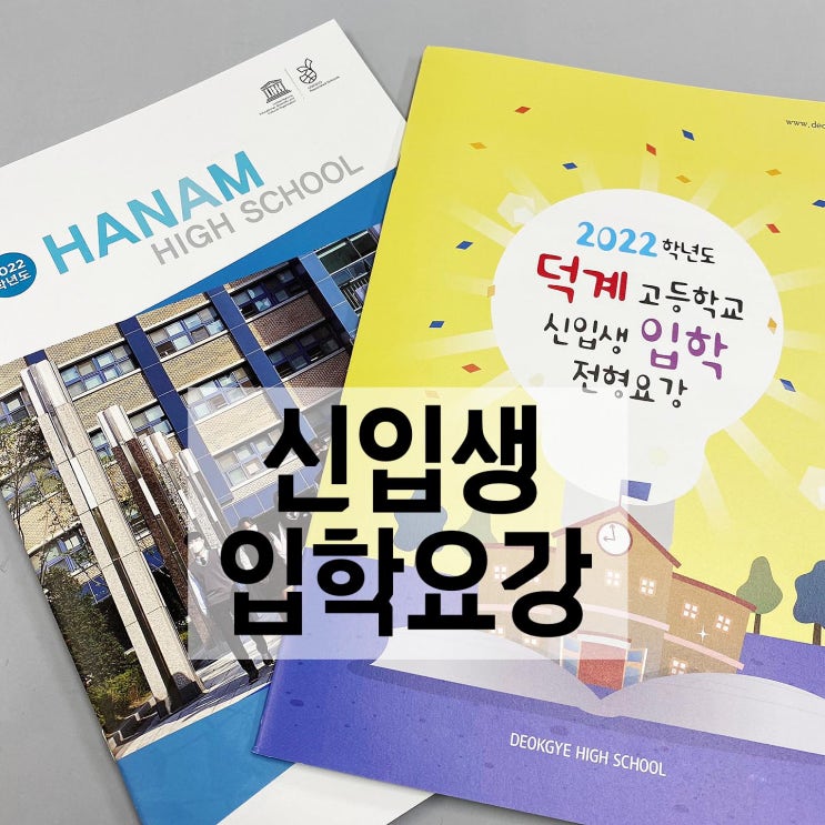 2022년 신입생 홍보 요강 브로슈어 인쇄제작사례와 고등학교 입학설명회 안내 책자 디자인 편집 및 콘텐츠 비교분석 네이버 블로그