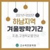 미사수학학원 하남지역 초 중 고등학교 겨울 방학 기간 총 정리 네이버 블로그