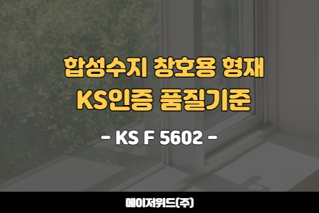 합성수지 창호용 형재의 KS인증 품질기준(KS F 5602) : 네이버 블로그
