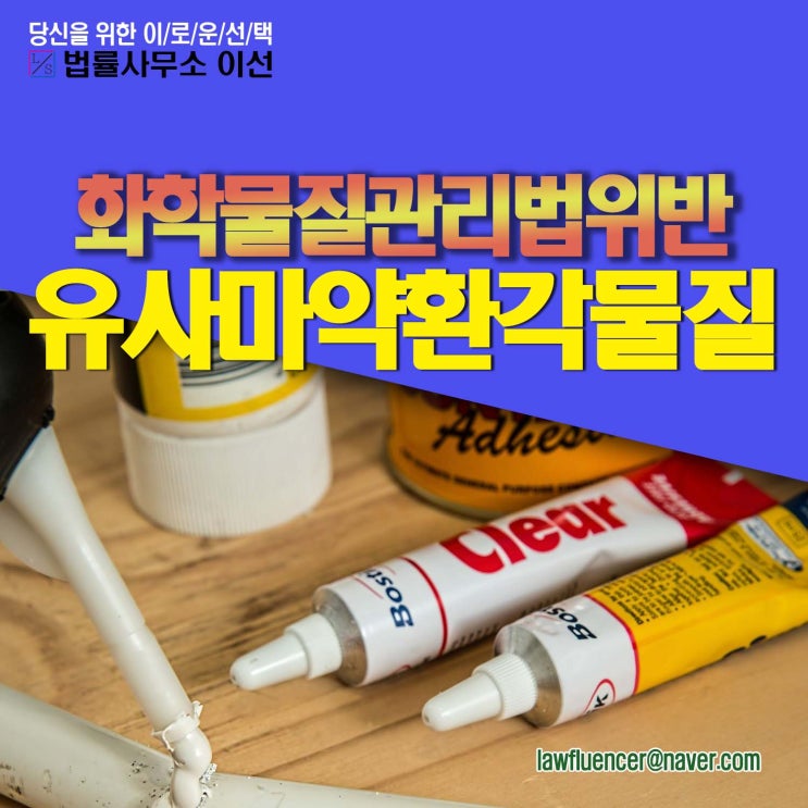 송파형사변호사 유사마약 화학물질관리법 위반 부탄가스·본드 등 환각물질 흡입 형사 처벌 네이버 블로그