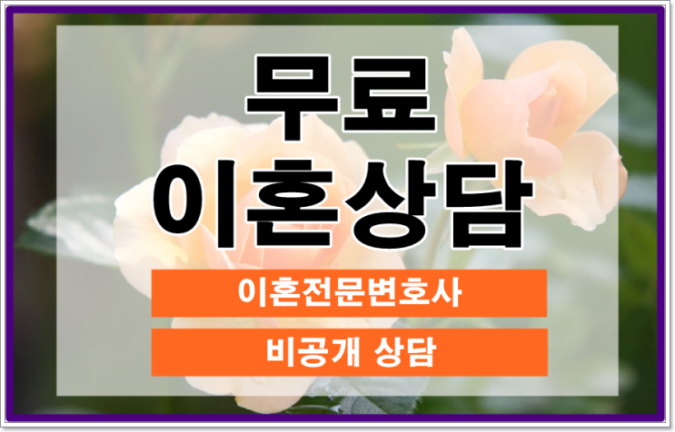 경북 무료이혼상담 재판 소송이혼 서류 절차 이혼전문변호사 비용 무료이혼법률상담센터 전화상담 24시 대구 구미 포항 경산 경주