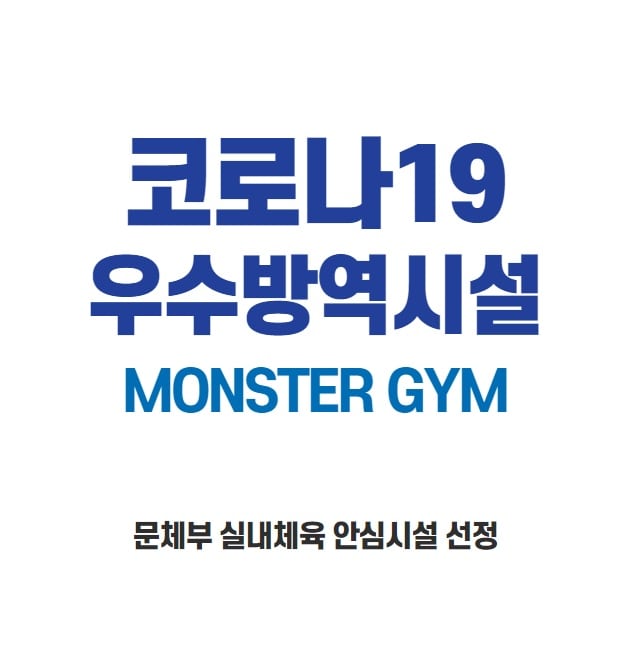 몬스터짐 세종시 고운동 몬스터합기도주짓수 몬스터합기도 몬스터주짓수 코로나19우수방역 실내체육시설 선정 몬스터짐 네이버 블로그