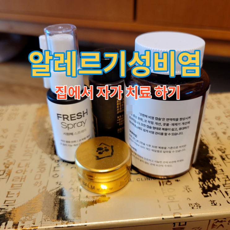 알레르기성 비염 해소해 준 배농치료 요법 네이버 블로그