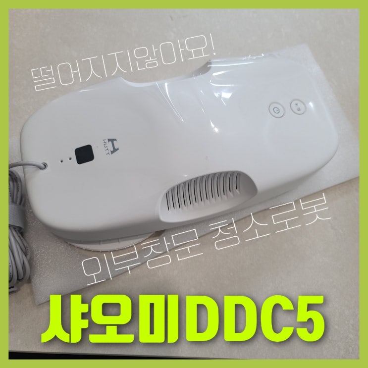 외창 닦는 샤오미 창문 로봇청소기 DDC5 : 네이버 블로그