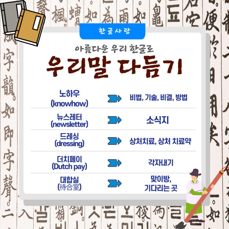 11월 10일 한글사랑 외래어 외국어 한자어를 쉬운 우리말로 다듬어서 사용해 보기 다듬은 말 네이버 블로그