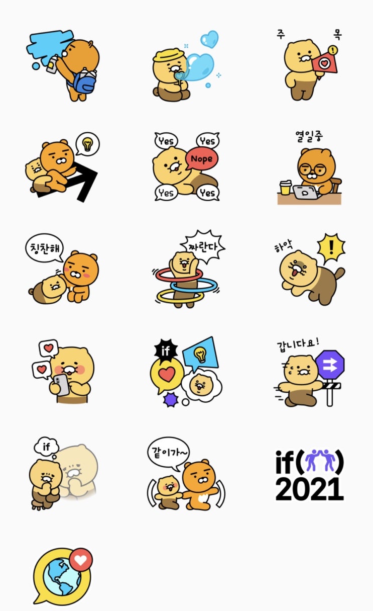 이프카카오 if(kakao)2021 이벤트 [춘식이&라이언 한정판이모티콘] : 네이버 블로그