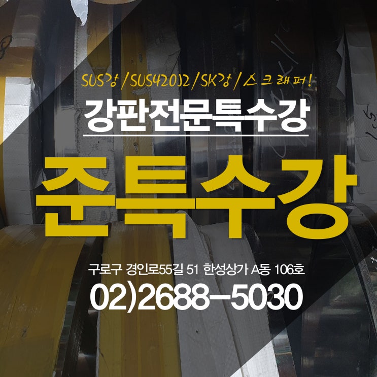 SUS420J2/SK판스프링/SUS304-CSPH/SUS316L/SKB/소재강판/독타날/검색중이신가요? 온수공단특수강 : 네이버 블로그