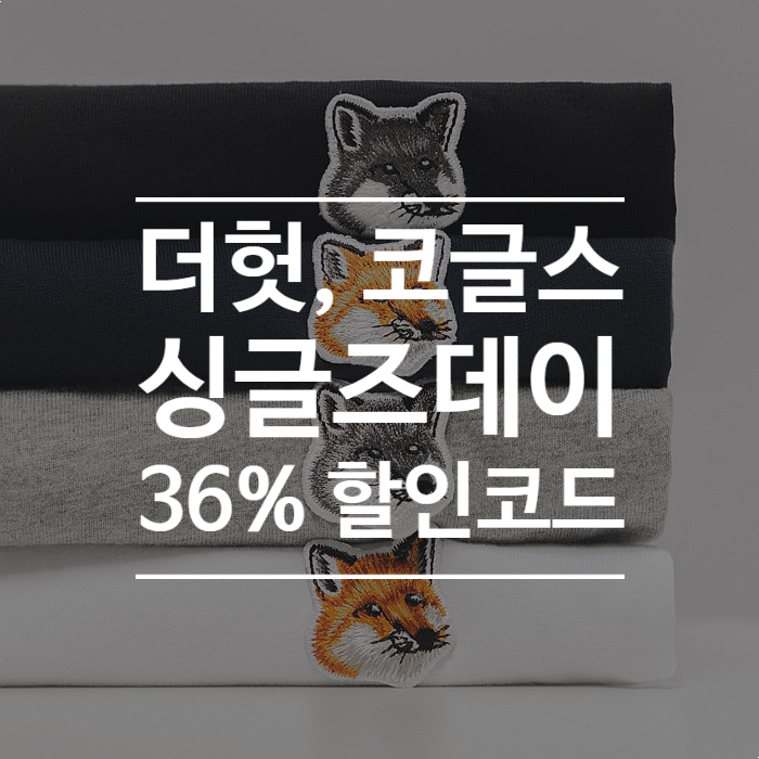 더헛코글스 직구 신규 최대 36 할인코드 24시간 프로모션 바버 자켓 메종키츠네 맨투맨 메종마르지엘라 카드지갑