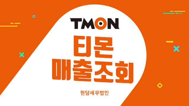 티몬(Tmon) 매출조회 방법 (온라인 쇼핑몰 부가세 신고) : 네이버 블로그