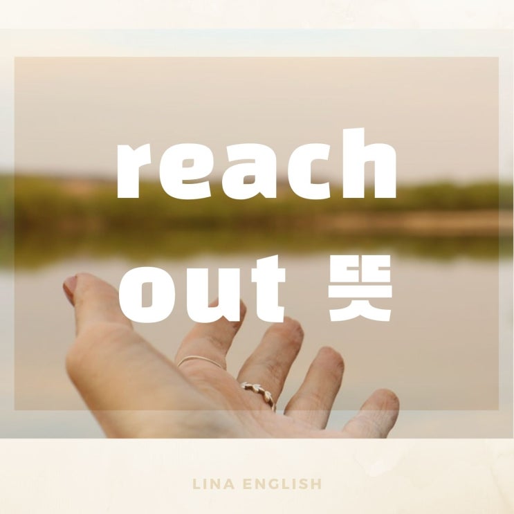 비즈니스 영어 표현 reach out 뜻 알아보기 : 네이버 블로그
