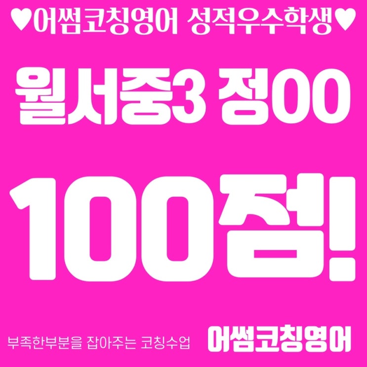 대구 월성동 영어학원 중3 2학기 기말고사 성적우수학생 네이버 블로그