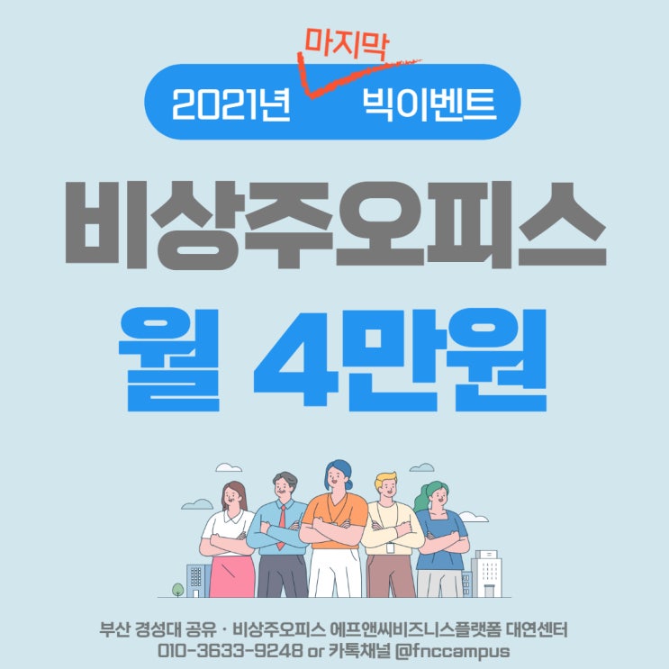 부산 경성대 공유오피스 2021년 비상주오피스 마지막 빅이벤트 월4만원 네이버 블로그