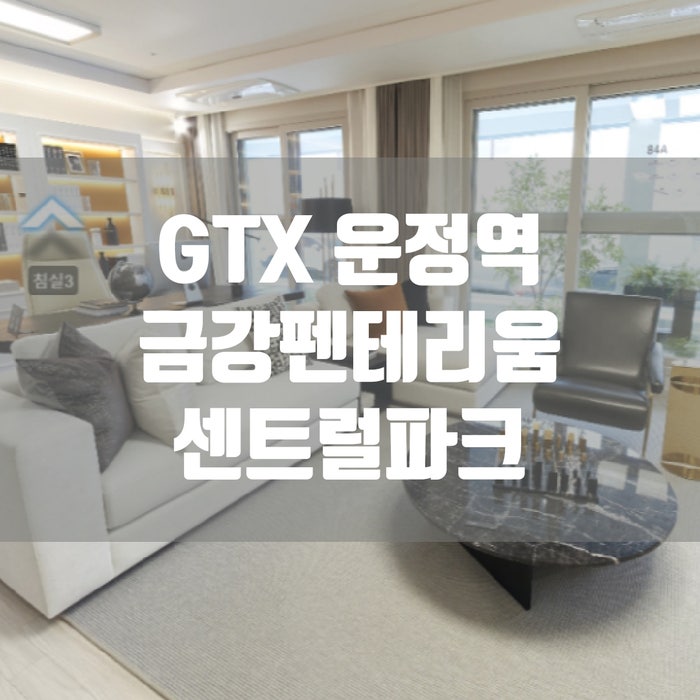 Gtx 운정역 금강펜테리움 센트럴파크 청약 일정 및 분양가파주 운정신도시 3지구 A32블록 네이버 블로그