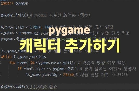 파이썬 pygame - 캐릭터 추가하기 : 네이버 블로그