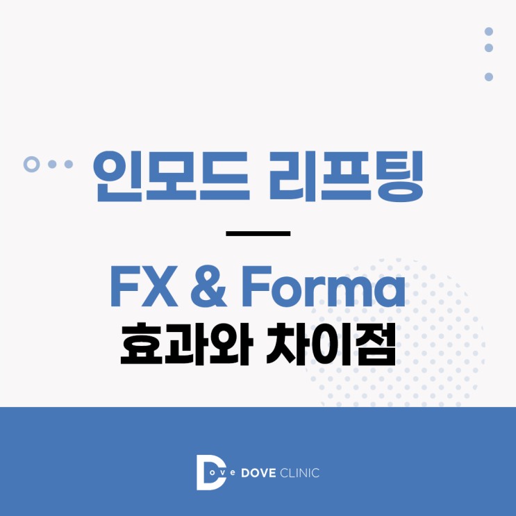 인모드리프팅 FX&FORMA 모드의 효과와 차이점 : 네이버 블로그