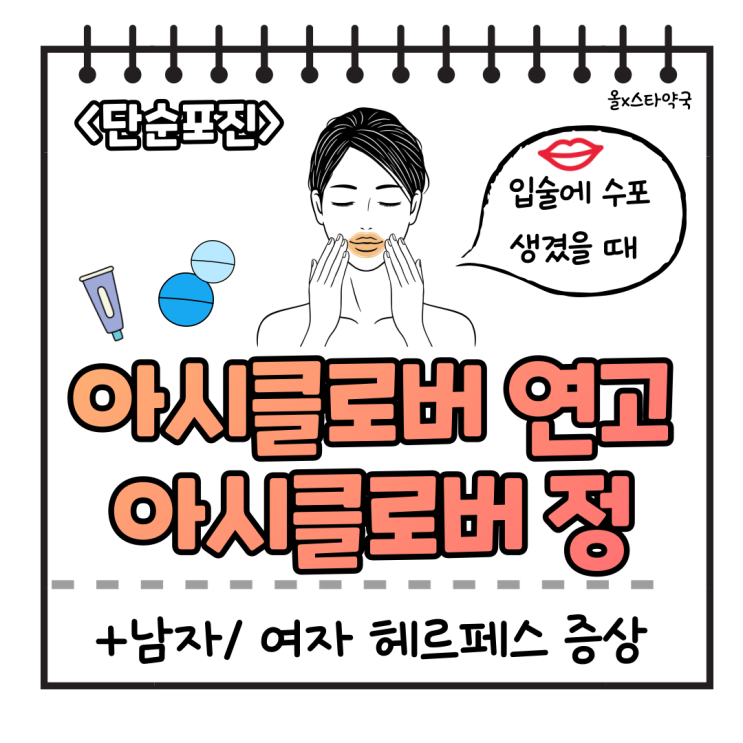 아시클로버 연고로 입술포진 남자여자 헤르페스 증상을 치료해요 하루 5번이나아시클로버정 네이버 블로그