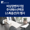비상장벤처기업 주식매수선택권스톡옵션의 행사 네이버 블로그