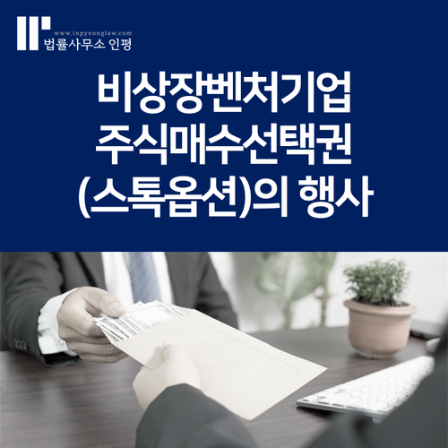 비상장벤처기업 주식매수선택권스톡옵션의 행사 네이버 블로그