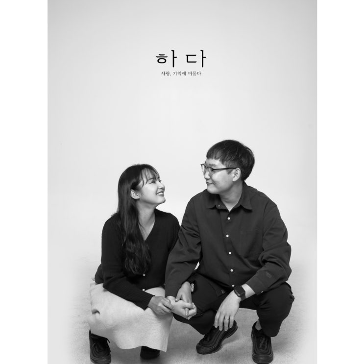 하다사진관 창원통영커플 오랜만에 부산데이트~ 부산셀프사진관 하다사진관에서 두분만의 이쁜 모습 담아보세용~ 셀프