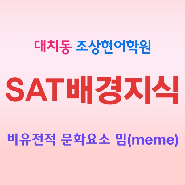 [SAT/SSAT 배경지식 독해리딩] 비유전적 문화요소 밈(meme) / A1 be to A2 as what B1 be to ...