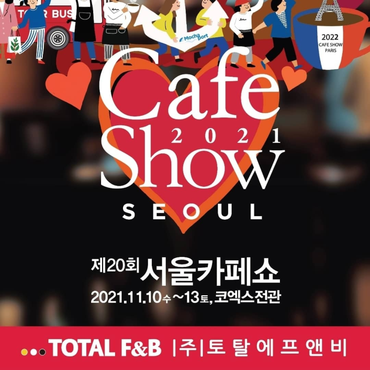 2021 서울 카페쇼 토탈에프앤비가 참여합니다베닉스 하우스브란트 칼피지아니 미트에이저 네이버 블로그