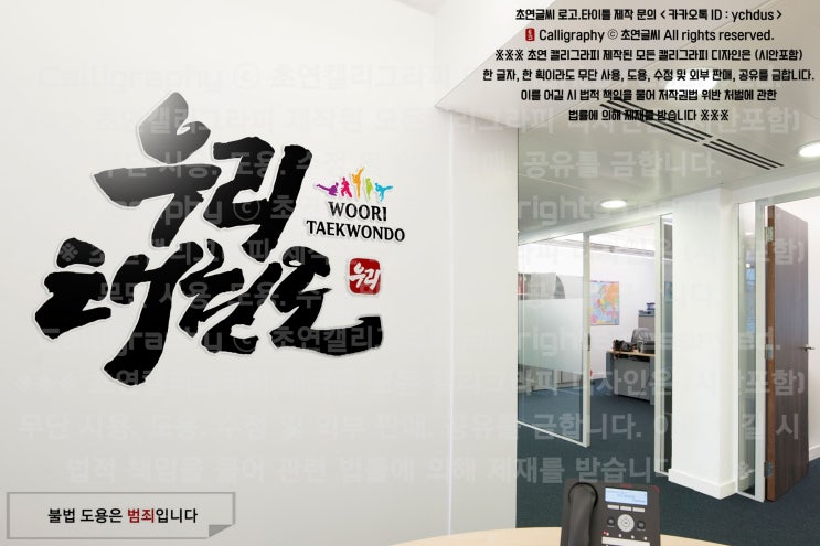 경남진주 우리 태권도로고 초연 캘리그라피 도복 차량랩핑 간판 글씨 디자인 제작 네이버 블로그