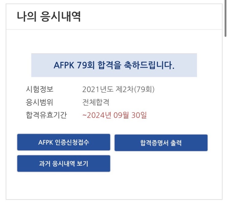 비전공자, 직장병행 AFPK 2주 벼락치기 전체합격 (제79회) : 네이버 블로그