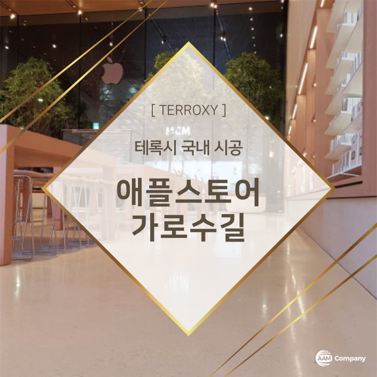 [ Terroxy - 국내시공 ] 가로수길에 위치한 애플스토어에 저희 테라조가 시공되어 소개해드리려 합니다! : 네이버 블로그