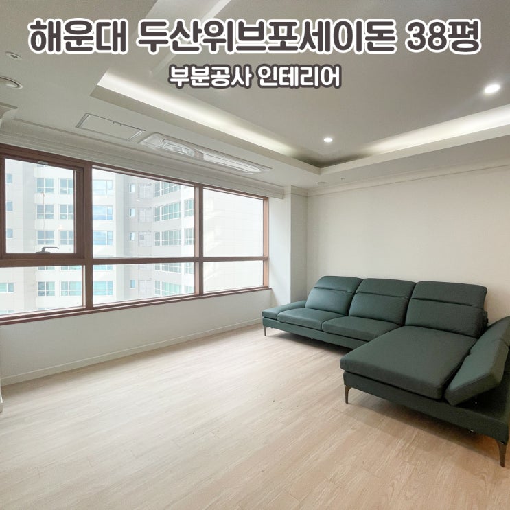 해운대 두산위브 포세이돈 38평 인테리어부분공사로 리모델링진행했어요 네이버 블로그
