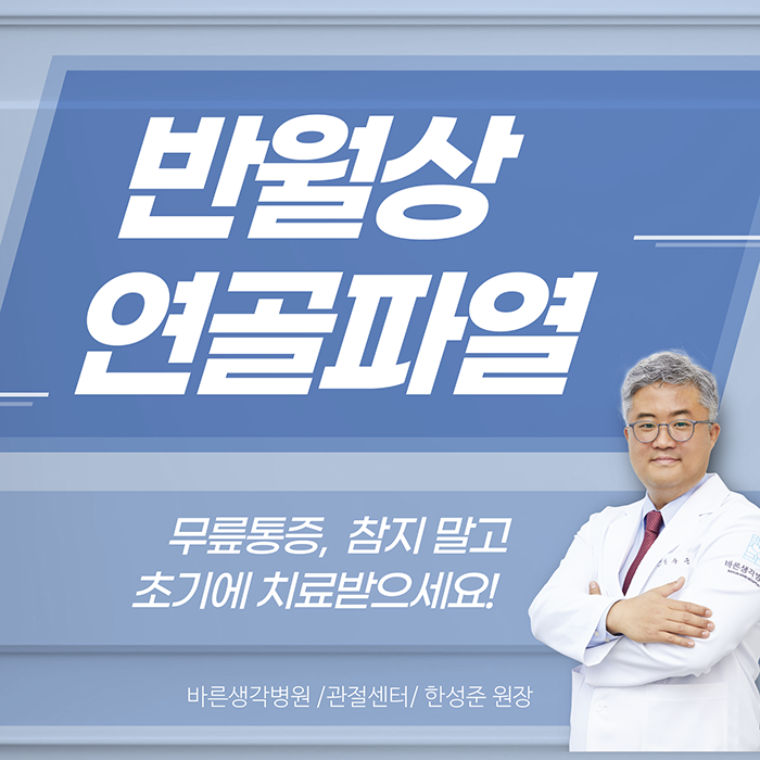 대전무릎병원 바른생각병원 반월상연골파열 증상과 치료방법은 네이버 블로그
