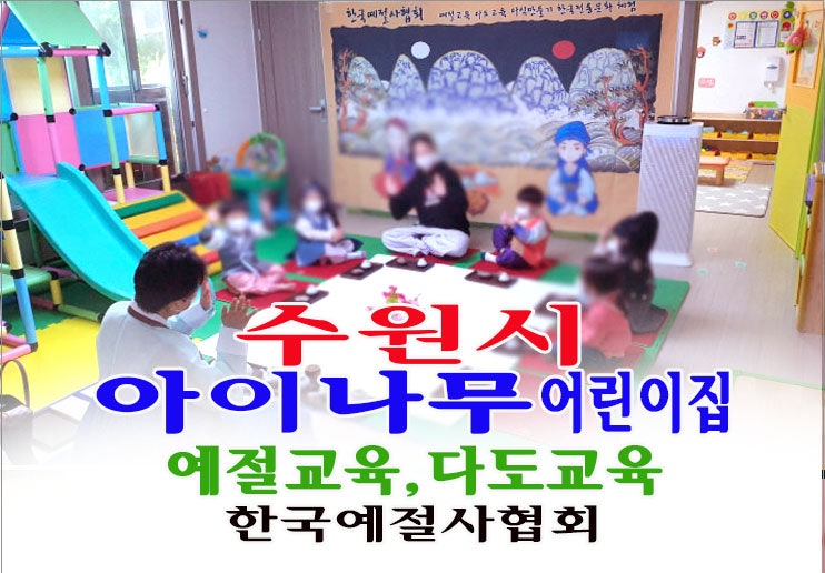 수원시 아이나무 어린이집 예절교육 다도교육 한국예절사협회 전문 예절강사 파견 네이버 블로그