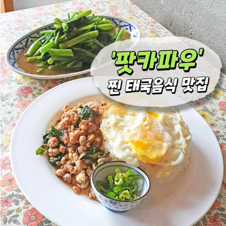 '팟카파우' 태국에서 살다온 제가 추천하는 진짜 찐 태국 맛집 : 네이버 블로그