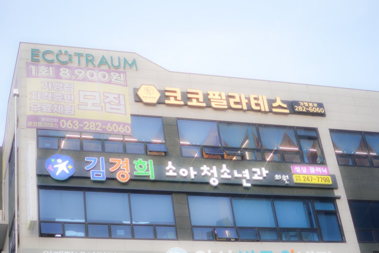 전주필라테스 에코시티필라테스 호수뷰감상하며 코코필라테스 에코점 네이버 블로그