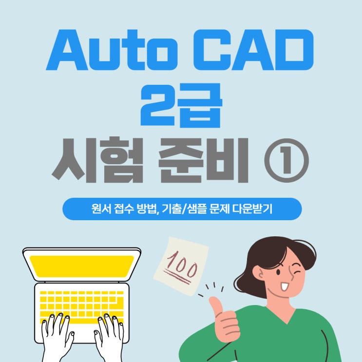 CAT[CAD실무능력평가-AutoCAD] 2급 시험 준비 : 원서 접수 방법, 기출/샘플 문제 다운받기 : 네이버 블로그