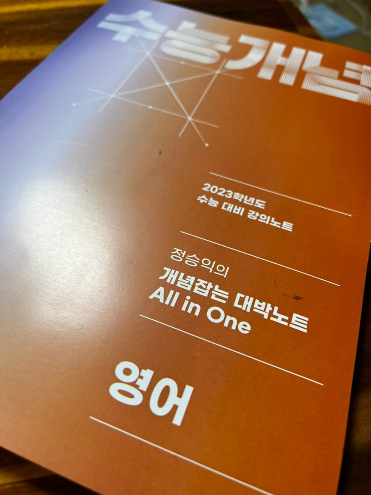 개념잡는 대박노트 + 수능잡는 대박구문 출간 직전입니다! : 네이버 블로그
