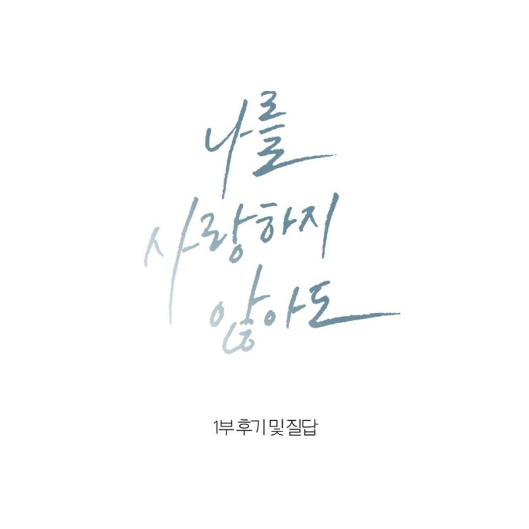 [리디북스] 나를 사랑하지 않아도 - 1부 완결 후기 : 네이버 블로그