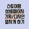스토어팜 화장품 세제 건기식 상세페이지 기획 및 디자인 제작 방법 네이버 블로그