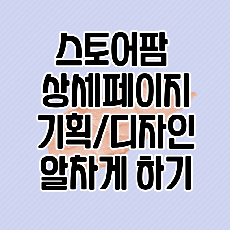 스토어팜 화장품 세제 건기식 상세페이지 기획 및 디자인 제작 방법 네이버 블로그