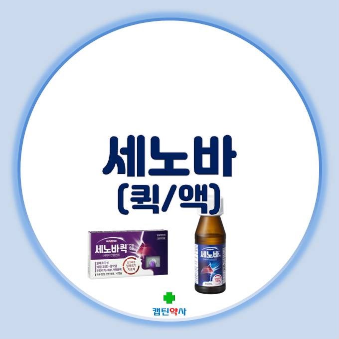 세노바 세노바퀵 세노바액 세티리진 성분 효과 복용법 주의사항 부작용 등 Ft 연질캡슐 세노바시럽